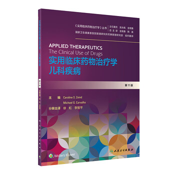 实用临床药物治疗学·儿科疾病（翻译版）
