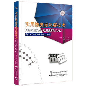 实用橡皮障隔离技术(精)