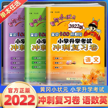 2022黄冈小状元小学升学考试冲刺复习卷语文数学英语共3本 六年级小升初试卷总复习模拟卷子资料全国