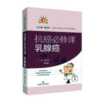 抗癌必修课:乳腺癌  健身与保健  秦文星  上海科学技术出版社  9787547842812