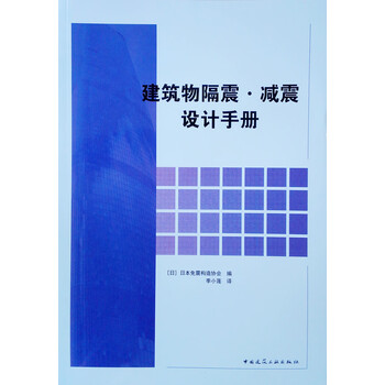 建筑物隔震·减震设计手册正版