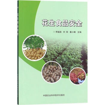 花生食品安全
