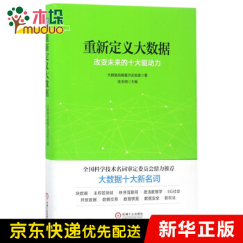重新定义大数据(改变未来的十大驱动力)(精)
