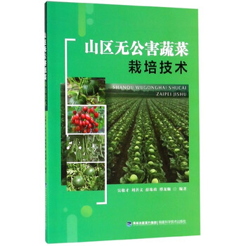 山区无公害蔬菜栽培技术