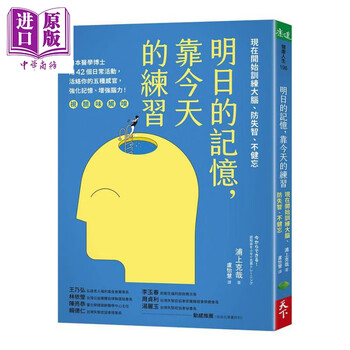 明日的记忆，靠今天的练习：现在开始训练大脑、防失智、不健忘（畅销新版）港台原版 浦上克哉 天下生活