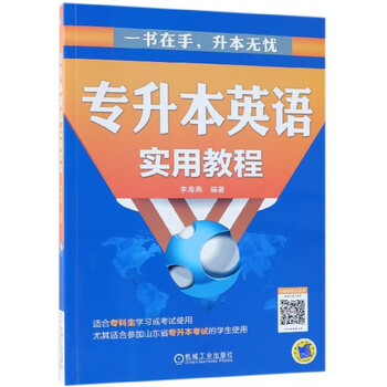 专升本英语实用教程