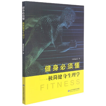 健身必须懂(极简健身生理学) 仰望尾迹云