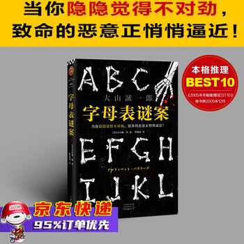 字母表谜案 大山诚一郎小说作品 新书
