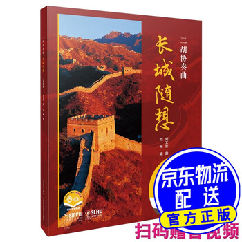 二胡协奏曲《长城随想》套装版