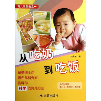 从吃奶到吃饭