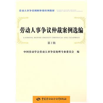 劳动人事争议仲裁案例选编 本书编写组 中国劳动社会保障出版社