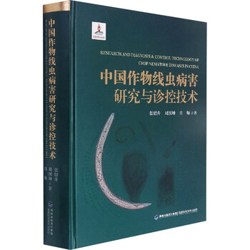 中国作物线虫病害研究与诊控技术 图书
