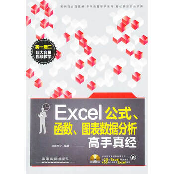 Excel公式、函数、图表数据分析高手真经(含盘)【正版图书】