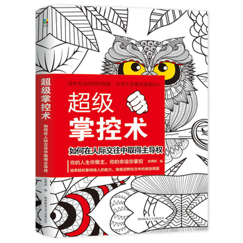 超级掌控术：如何在人际交往中取得主导权