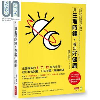用生理时钟 养出好健康 生医权威的8／7／12作息法则 港台原版 萨钦 潘达 商业周刊