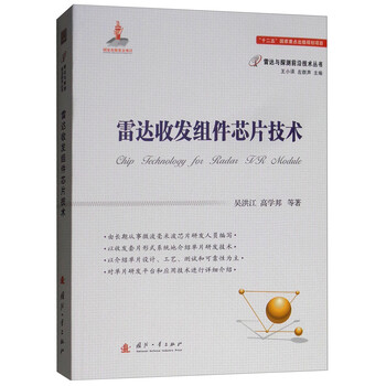 {正版新书}雷达收发组件芯片技术9787118115048