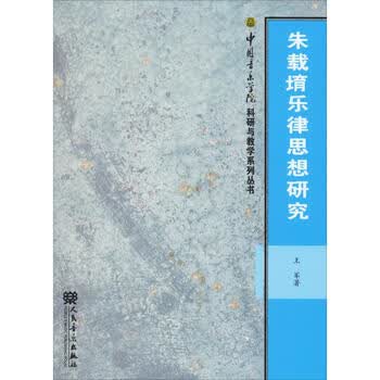 朱载堉乐律思想研究