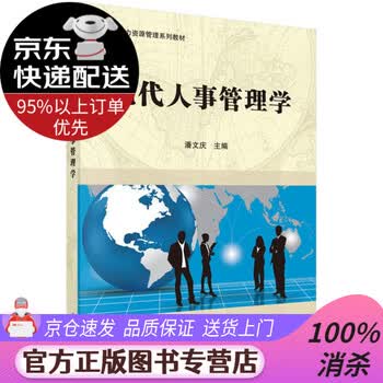 【新华书店 图书正版】现代人事管理学 潘文庆 科学出版社 9787030414229