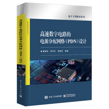 高速数字电路的电源分配网络（PDN）设计
