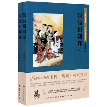 汉高祖刘邦(上下)