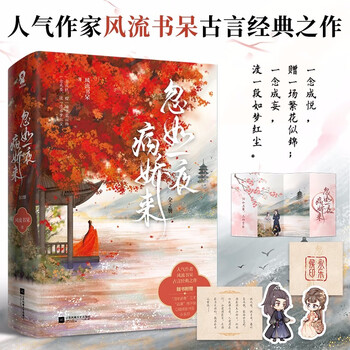 正版 忽如一夜病娇来全2册 风流书呆著 古言晋江文学古风言情小说实体书 忽如一夜病娇来全2册