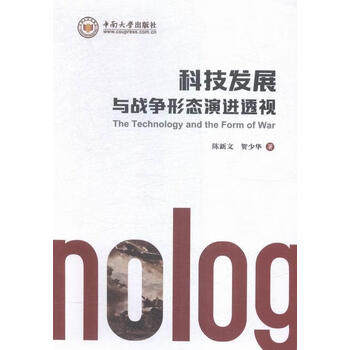 科技发展与战争形态透视 陈新文 政治/军事 9787548722021