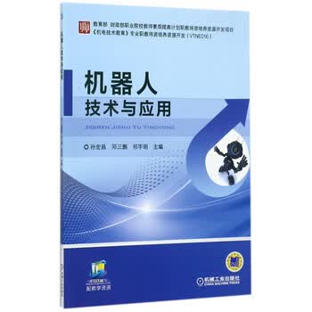 机器人技术与应用