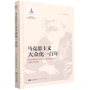 马克思主义大众化一百年 图书