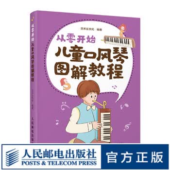 从零开始 儿童口风琴图解教程 中小学口风琴教程教材书 流行儿歌曲谱 口琴教程口琴曲谱学口琴书籍