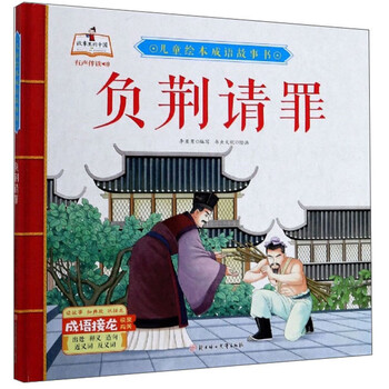 负荆请罪/儿童绘本成语故事书
