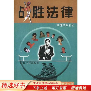 战胜法律:中国律师笔记 杜文革