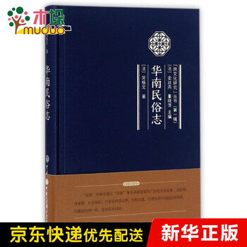 华南民俗志(精)/跨文化研究丛书