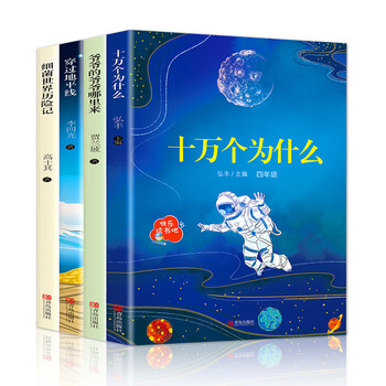 快乐读书吧 四年级下册 穿过地平线+十万个为什么+细菌世界历险记等（套装共4册 插图版）