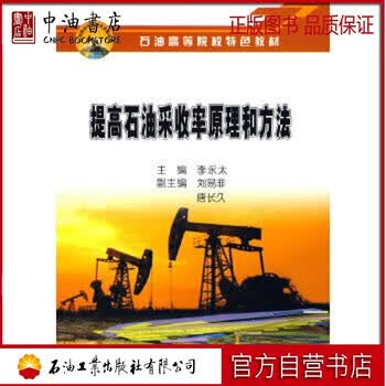提高石油采收率原理和方法 9787502167509