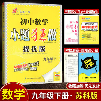 【上下册自选】恩波初三小题狂做九年级上下册巅峰提优同步9年级上下册 小题狂做九年级数学下册提优版