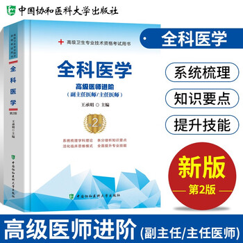 全科医学高级医师进阶+习题集+模拟试卷（副主任/主任医师）全科医学副主任医师考试用书 协和副高 进阶教材（第二版）