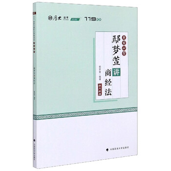 鄢梦萱讲商经法(考前必背2020厚大法考)/119系列