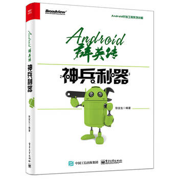 Android群英传神兵利器【新华书店，售后无忧】