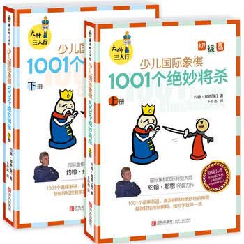 【新华书店 正版书籍】大师三人行少儿国际象棋初级篇1001个绝妙将杀（套装上下册）【英】约翰·纳恩著青岛出版社 正版图书绘本