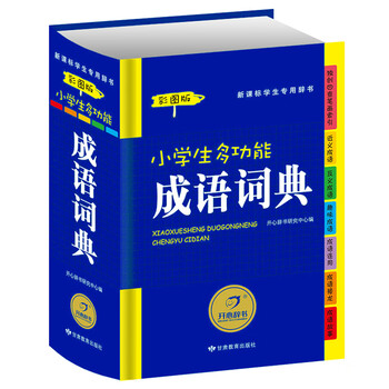 小学生多功能成语词典 彩图版 新课标学生专用辞书 1-6年级必备工具书 开心辞书