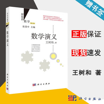 包邮 数学演义 修订版 好玩的数学 王树和 科学出版社