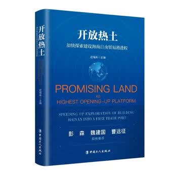 开放热土(加快探索建设海南自由贸易港进程)