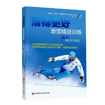 滑得更好(滑雪训练)运动/健身雪上运动青少年读物青少图书