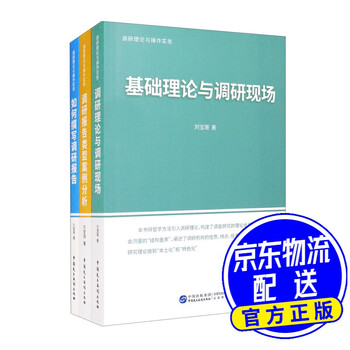 调研理论与操作实务