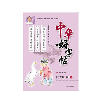 2021版 中华好字帖 同步字帖 描红  五年级 5年级 下册