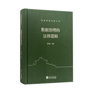 数据治理的法律逻辑