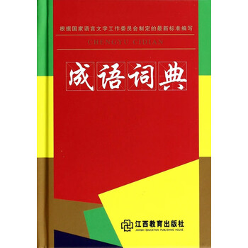 成语词典(精)