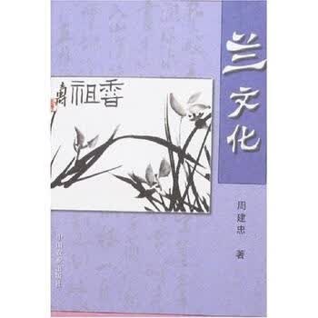 兰文化 周建忠 文化 9787109063495