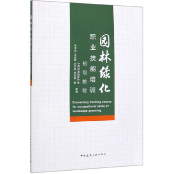 园林绿化职业技能培训初级教程