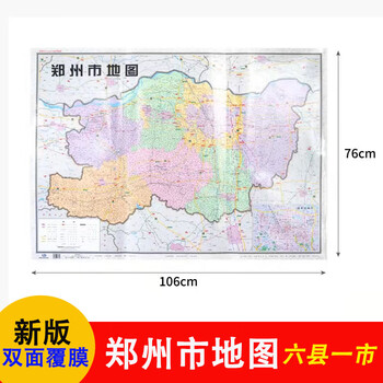 2019郑州市地图贴图挂图河南省十八市全开系列区域地图双面覆亮膜防水大全开约1.1×0.8米北斗地图